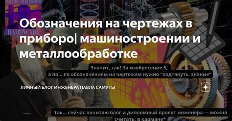 Обозначения на чертежах в приборо машиностроении и металлообработке Блог предпринимателя и