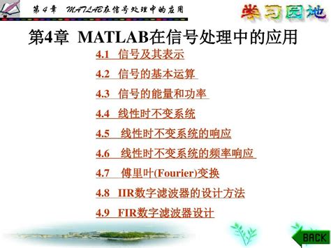 第4章MATLAB在信号处理中的应用 Matlab及在电子信息类课程中的应用 word文档在线阅读与下载 免费文档