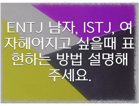 Entj 남자 Istj 여자헤어지고 싶을때 표현하는 방법 설명해 주세요 Mbti Lab