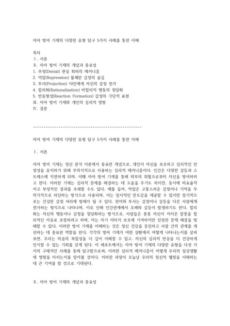 자아 방어 기제의 다양한 유형 탐구 5가지 사례를 통한 이해 사회과학