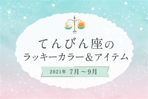 てんびん座のラッキーカラーとラッキーアイテム【2021年7月・8月・9月】 Mio プラス、ミオ。