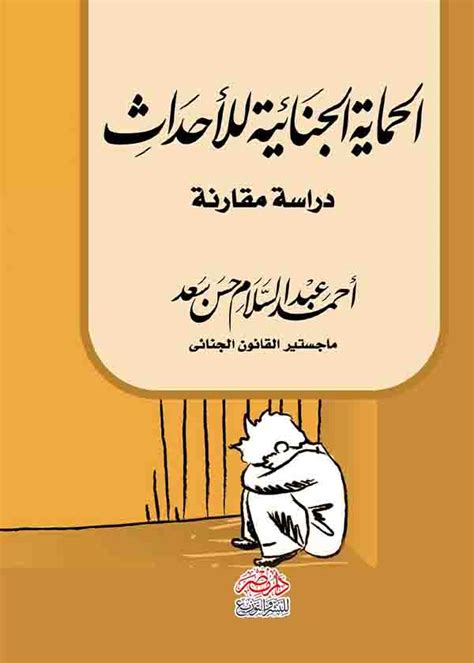 الحماية الجنائية للأحداث دراسة مقارنة Ilaw Fair