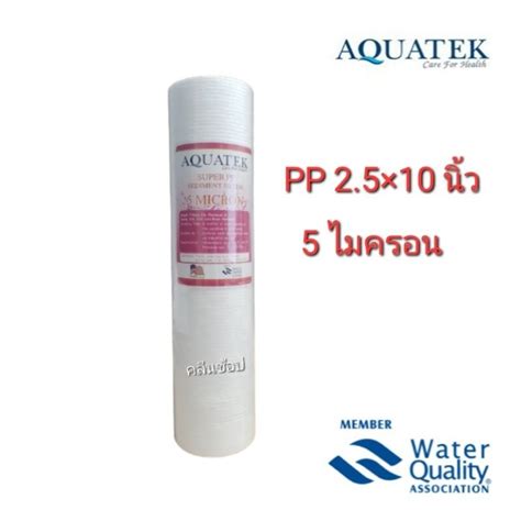 Aquatek ไส้กรองน้ำ Pp 5 ไมครอน ขนาด 2 5×10 นิ้ว Shopee Thailand