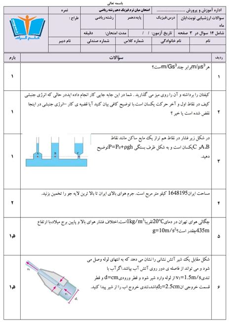 آزمون میان ترم فیزیک دهم رشته ریاضی Word و Pdf با پاسخنامه Elmgram