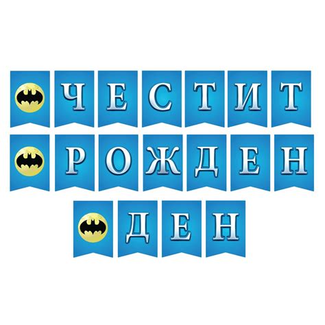 Банер Батман надпис Честит рожден ден