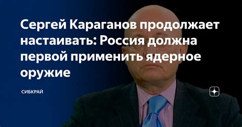 Сергей Караганов продолжает настаивать Россия должна первой применить ядерное оружие ТЕМА