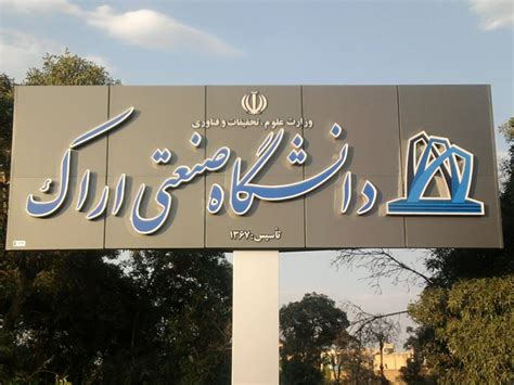 ورودی های 92 دانشگاه صنعتی اراک