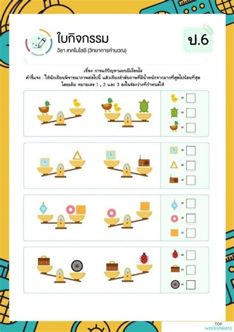 ป6 การทำงานแบบมีเงื่อนไข 1 ใบงานเชิงโต้ตอบ Topworksheets