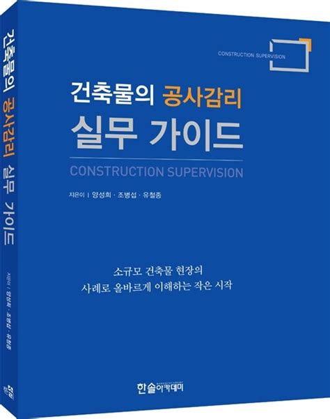 알라딘 실무 가이드 건축물의 공사감리