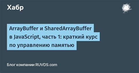 ArrayBuffer и SharedArrayBuffer в JavaScript часть 1 краткий курс по