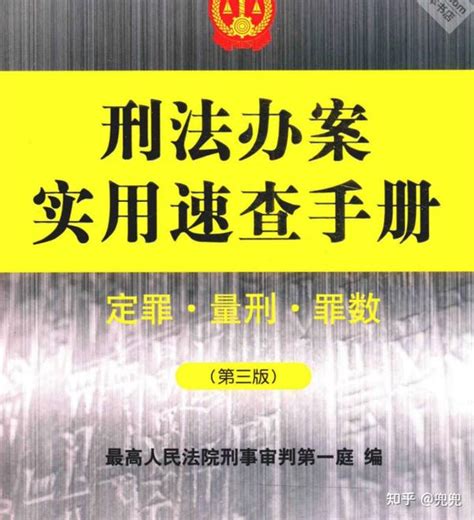 刑法办案实用速查手册 定罪量刑罪数 第3版pdf 知乎