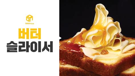 다다푸드 버터를 버터답게 즐겨보자 버터 슬라이서 3종 Youtube