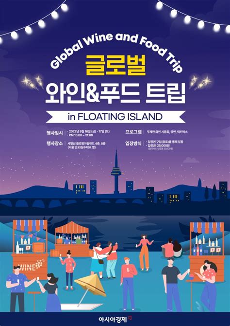 가을밤 시원한 한강서 즐기는 와인축제 글로벌 와인 앤 푸드 트립 개최