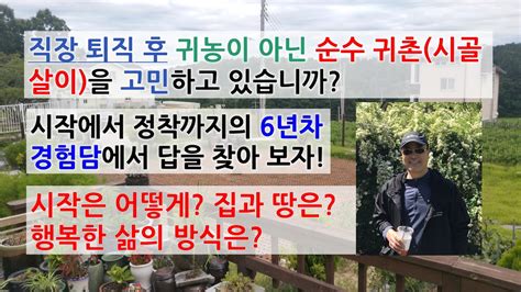 6년차 귀촌시골살이 경험담전원생활 결정이 고민이 된다면고려 사항 5가지 외귀촌은 인생의 대사입니다 신중한 의사결정은 지나친 것이 아니지요 Youtube