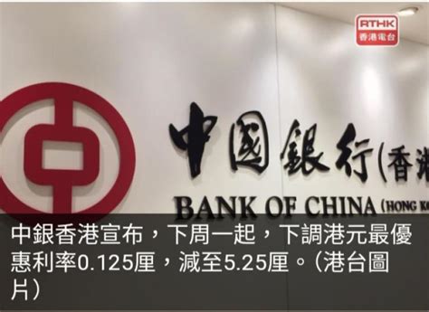 中銀香港下調港元最優惠利率0125厘 E123長青網 長者服務及老人院資訊