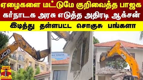 ஏழைகளை மட்டுமே குறிவைத்த பாஜக கர்நாடக அரசு எடுத்த அதிரடி ஆக்சன் இடித்து தள்ளபட்ட சொகுசு