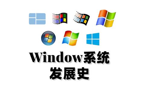 Windows发展史（最全面版本） 哔哩哔哩