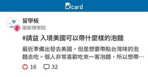 請益 入境美國可以帶什麼樣的泡麵 留學板 Dcard
