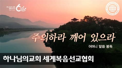 어머니 하나님 이 달의 말씀 주의하라 깨어 있으라 어머니 하나님 Youtube