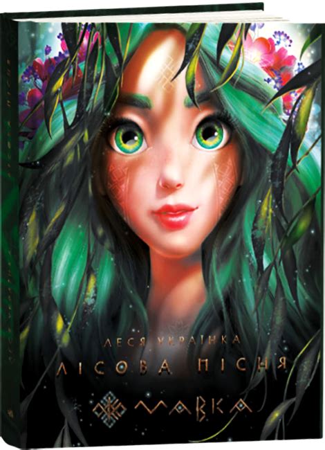 Мавка Лісова пісня Леся Українка