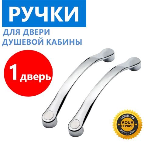 Ручка для двери душевой кабины двухсторонняя на 1 дверь расстояние между креплением 140 мм