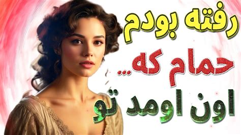 داستان حمام رفتن زن یک حمال و اتفاقات پس از آن Youtube