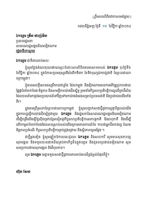 សម្តេចតេជោ ហ៊ុន សែន ផ្ញើលិខិតថ្លែងអំណរគុណ ប្រធានរដ្ឋសភាវៀតណាម ដែលផ្ញើសារលិខិតអបអរសាទរ