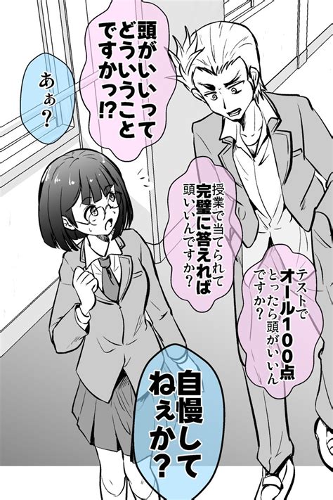 正直でおとなしい眼鏡女子にバカにされてると疑う不良と反論の結末