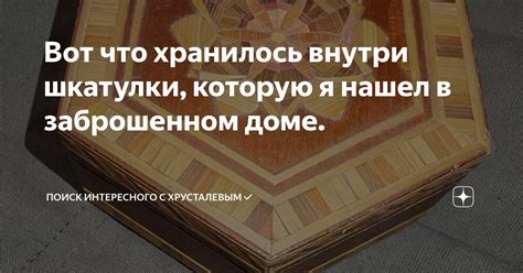 Вот что хранилось внутри шкатулки которую я нашел в заброшенном доме Поиск интересного с