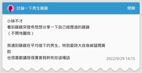 討論一下男生雞雞 閒聊板 Dcard