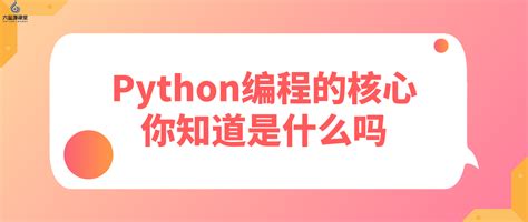 六星源课堂:python编程的核心,你知道是什么吗? 知乎 六星源课堂:python编程的核心,你知道是什么吗? 知乎