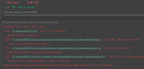selenium python自动化96 执行jquery报 is not defined 上海 悠悠 博客园