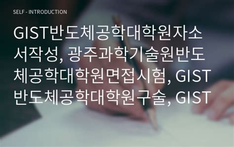 Gist반도체공학대학원자소서작성 광주과학기술원반도체공학대학원면접시험 Gist반도체공학대학원구술 Gist반도체공학대학원입시지원동기 Gist반도체공학대학원기출문제