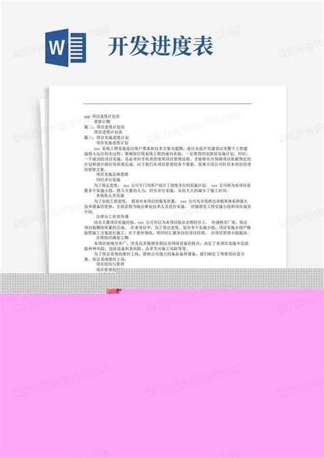 开发进度计划表word模板下载 编号qjymgkkg 熊猫办公