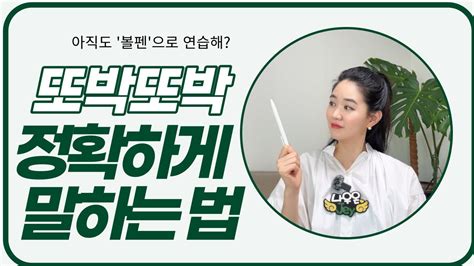 전달력 높은 말하기ㅣ발음 정확하게 하는 법ㅣ펜 없이 발음 연습 Youtube