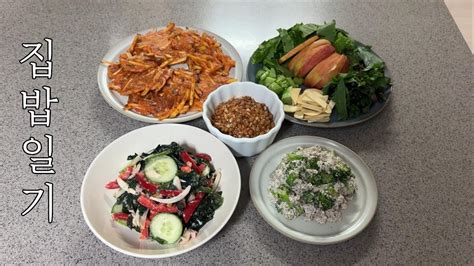 집밥일기 명란 오이 미역 무침 브로콜리 들깨 두부무침 낫또 고구마 김치전 Youtube