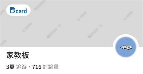 家教板 Dcard