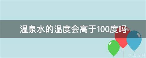 温泉水的温度会高于100度吗 业百科