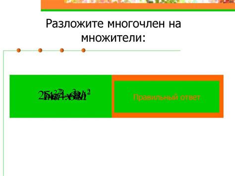 Разложение многочленов на множители с помощью формул сокращенного умножения презентация онлайн
