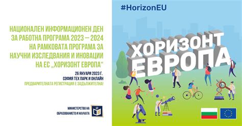 Национален информационен ден за Работна програма 2023 2024 на Рамковата програма за научни