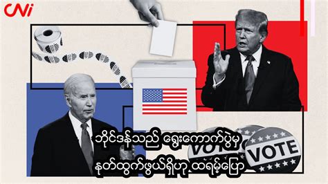 ဘိုင်ဒန်သည် ရွေးကောက်ပွဲမှ နုတ်ထွက်ဖွယ်ရှိဟု ထရမ့်ပြော Youtube