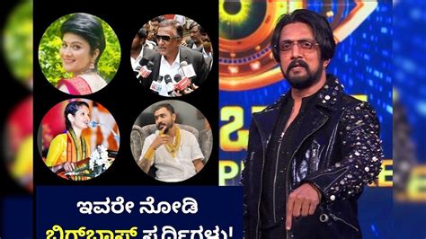 ಇವರೇ ನೋಡಿ ಮೊದಲ 4 ಬಿಗ್ ಬಾಸ್ ಸ್ಪರ್ಧಿಗಳು ಸ್ವರ್ಗಕ್ಕೆ ಯಾರು ನರಕಕ್ಕೆ ಯಾರು