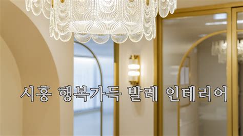 발레학원 인테리어 시흥 행복가득발레 By 디자인에이드 Youtube