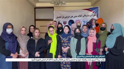 اعتراض زنان افغان به کارنامه‌ی رینا امیری Youtube