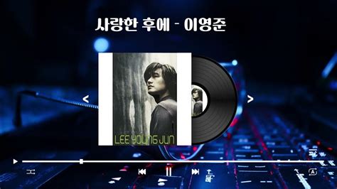 사랑한 후에 이영준 Youtube