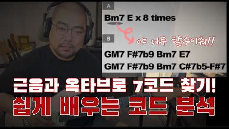 근음과 옥타브로 7코드 찾기 쉽게 배우는 코드 분석 중급 Youtube