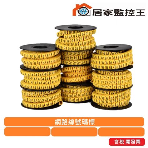 【現貨免等】網路線電線 號碼標 數字標 套線管 號碼管 標示 0~9 散裝單顆套組 英文a~z 26個字母※含稅開發票※ 蝦皮購物