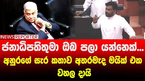 ජනාධිපතිතුමා ඔබ පලා යන්නෙක් අනුරගේ සැර කතාව අතරමැද මයික් එක වහල දායි Youtube