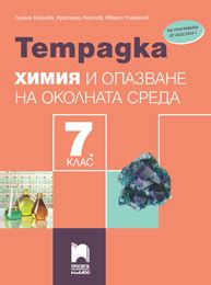 Химия и опазване на околната среда | 7. клас | Просвета