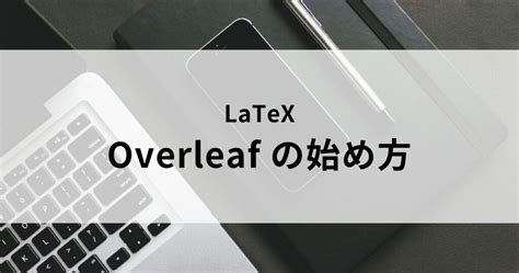 LaTeXOverleafに登録して日本語入力できるようになるまで そらの物理のーと